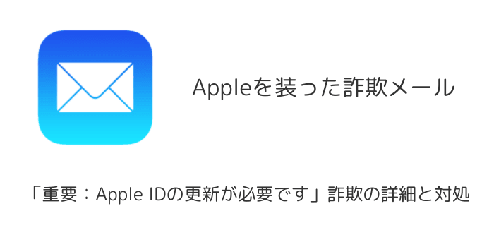 【メール】「重要：Apple IDの更新が必要です」詐欺の詳細と対処 | SBAPP