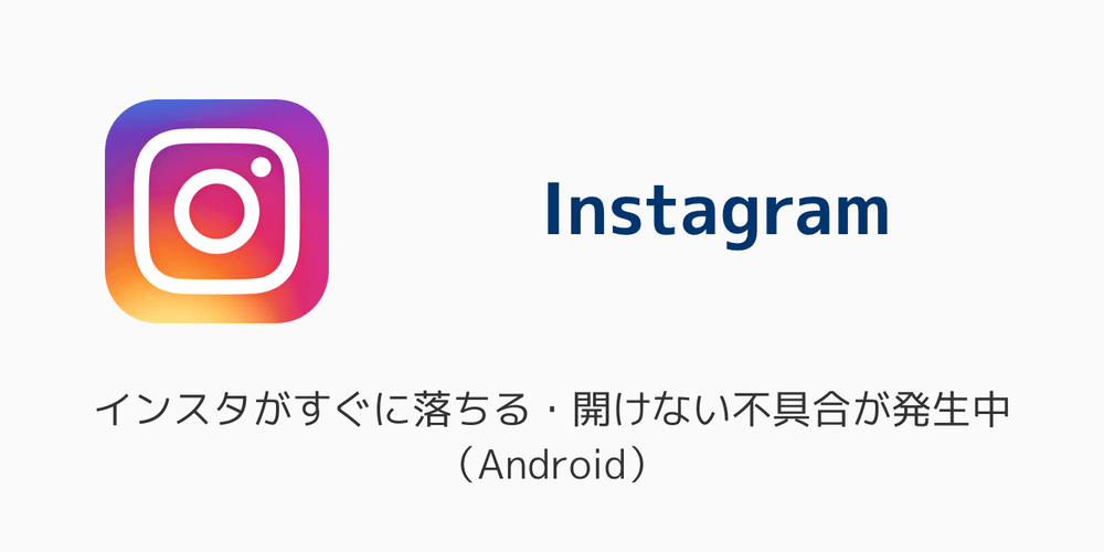インスタがすぐに落ちる・開けない不具合が発生中（Android/2025年6月） | SBAPP