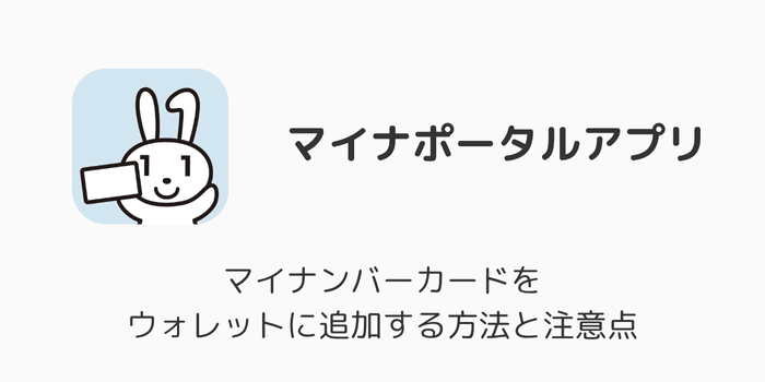 【iPhone】マイナンバーカードをウォレットに追加する方法と注意点（2025年6月） | SBAPP