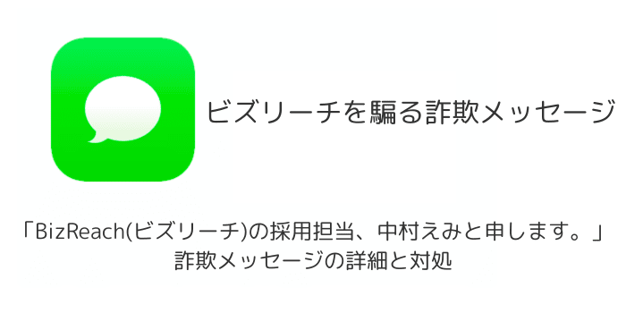 「BizReach(ビズリーチ)の採用担当、中村えみと申します。」詐欺メッセージの詳細と対処 | SBAPP