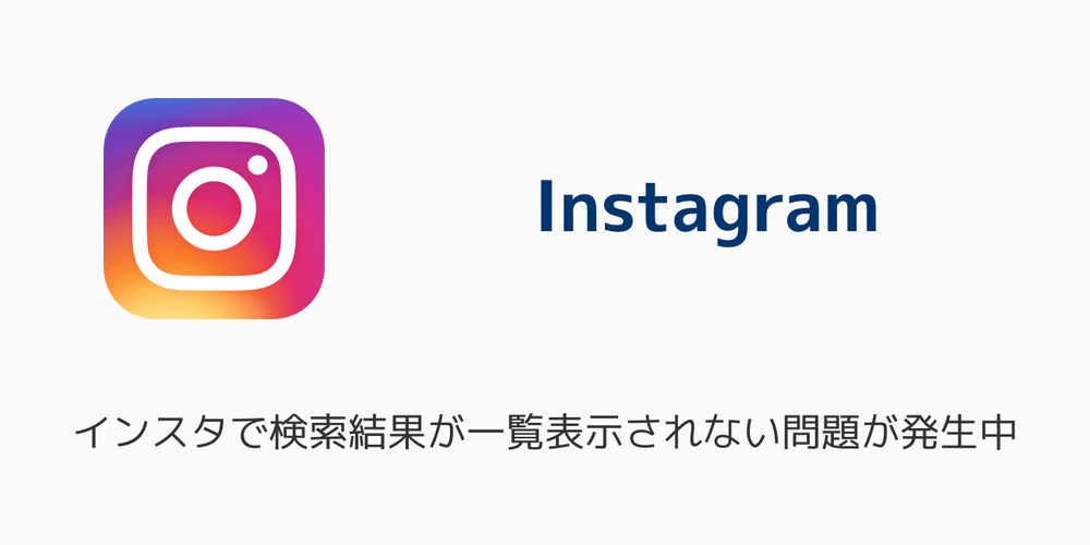 インスタで検索結果が一覧表示されない問題が発生中（2025年6月） | SBAPP