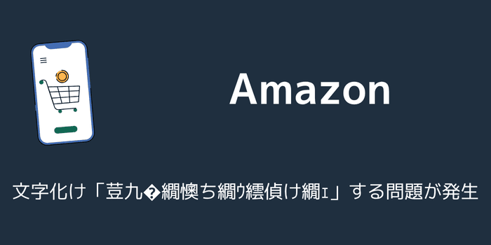 Amazonが文字化け「荳九 繝懊ち繝ｳ繧偵け繝ｪ」する問題が発生（2025年7月） | SBAPP