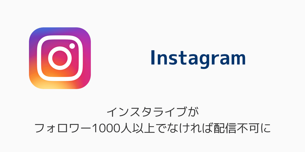 インスタライブがフォロワー1000人以上でなければ配信不可に（2025年7月） | SBAPP