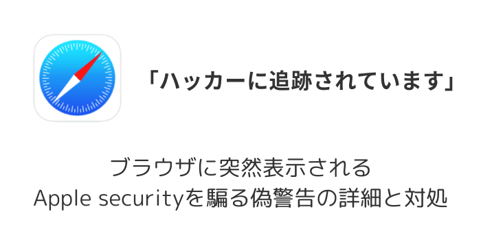 iPhone「ハッカーに追跡されています」は詐欺！Apple securityを騙る偽警告の詳細と対処 | SBAPP