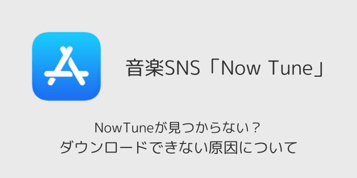 【iPhone】NowTuneが見つからない？ダウンロードできない原因について | SBAPP