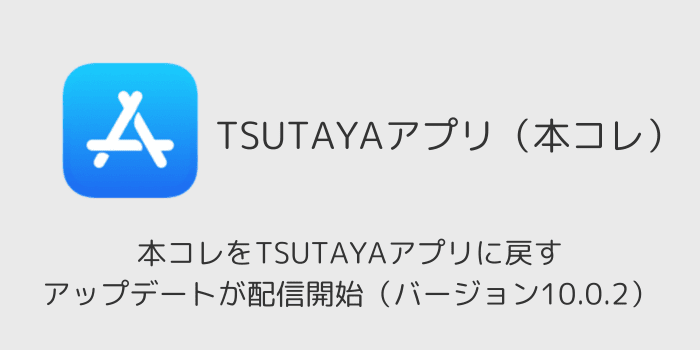 【iPhone】本コレをTSUTAYAアプリに戻すアップデートが配信開始（バージョン10.0.2） | SBAPP