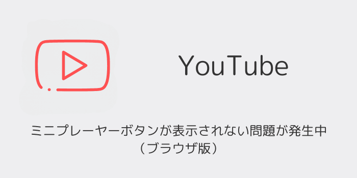 YouTubeのミニプレーヤーボタンが表示されない問題が発生中（2025年9月・ブラウザ版） | SBAPP