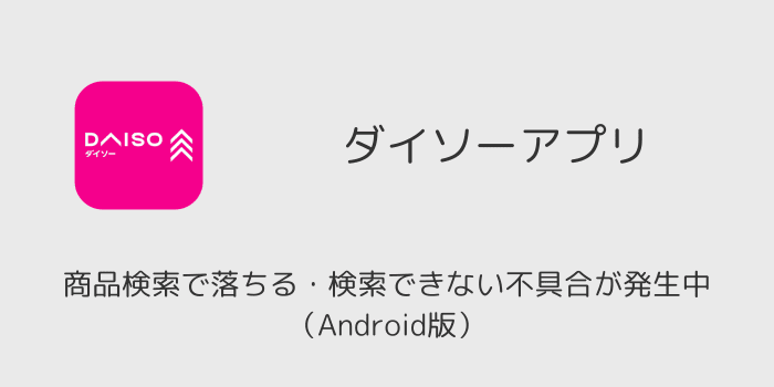 ダイソーアプリの商品検索で落ちる・検索できない不具合が発生中（Android版・2025年9月） | SBAPP