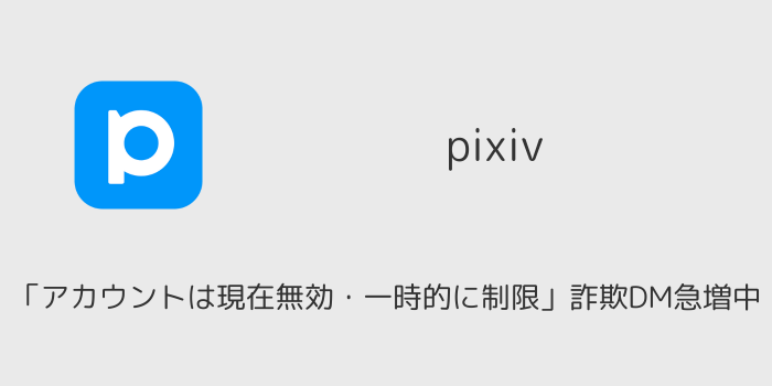 pixivで「アカウントは現在無効・一時的に制限」詐欺DM急増中（2025年9月） | SBAPP