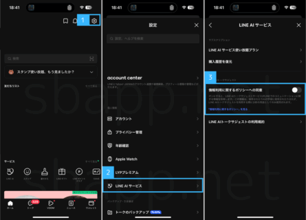 LINE AIトークサジェストの情報利用に関する同意の撤回方法を解説 | SBAPP