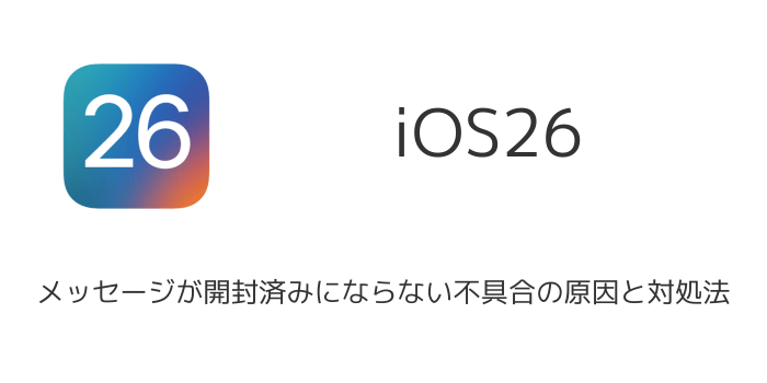 【iPhone】iOS26でメッセージが開封済みにならない不具合の原因と対処法 | SBAPP