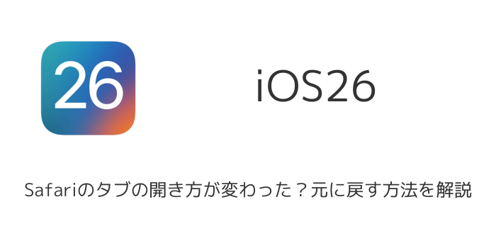 【iPhone】iOS26でSafariのタブの開き方が変わった？元に戻す方法を解説 | SBAPP