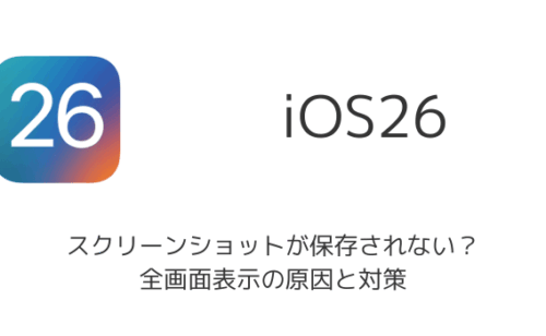 【iOS26】対応機種は？iPhone XS・XRはアップデート対象外 | SBAPP