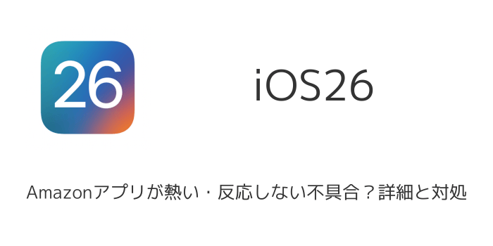 iOS26でAmazonアプリが熱い・反応しない不具合？詳細と対処（2025年9月） | SBAPP