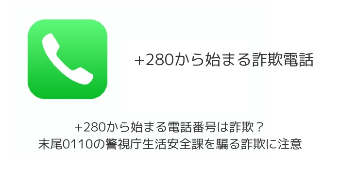 +280から始まる電話番号は詐欺？末尾0110の警視庁生活安全課を騙る詐欺に注意 | SBAPP