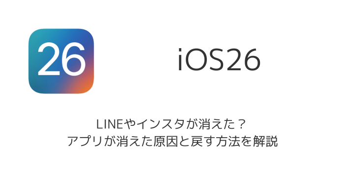 【iPhone】iOS26でLINEやインスタが消えた？アプリが消えた原因と戻す方法を解説 | SBAPP