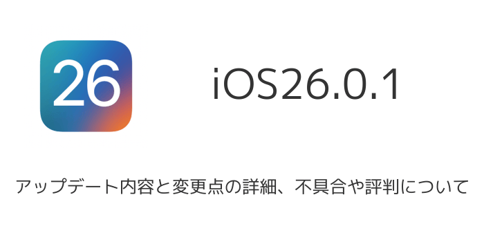 【iOS26.0.1】アップデート内容と変更点の詳細、不具合や評判について | SBAPP