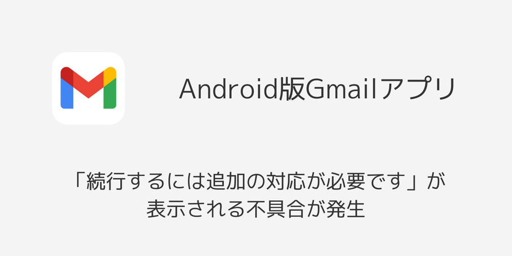 Gmail「続行するには追加の対応が必要です」が表示される不具合が発生（Android・2025年10月） | SBAPP