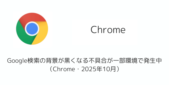 Google検索の背景が黒くなる不具合が一部環境で発生中（Chrome・2025年10月） | SBAPP