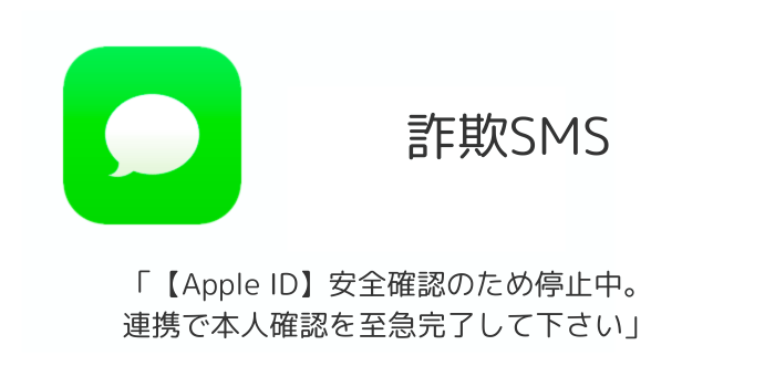 【SMS詐欺】「【Apple ID】安全確認のため停止中。連携で本人確認を至急完了して下さい」の詳細と対処 | SBAPP
