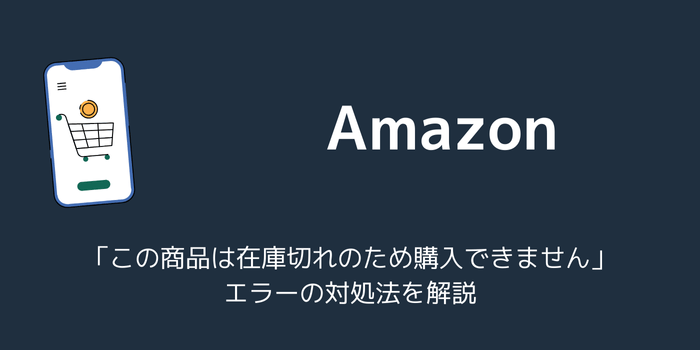 Amazon「この商品は在庫切れのため購入できません」エラーの対処法を解説（2025年11月） | SBAPP