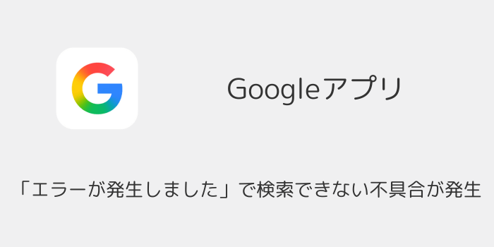 Googleアプリ「エラーが発生しました」で検索できない不具合が発生（iOS版・2025年11月） | SBAPP