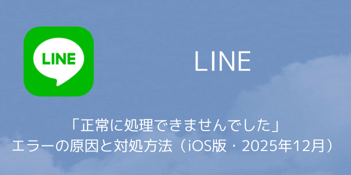 【LINE】「正常に処理できませんでした」エラーの原因と対処方法（iOS版・2025年12月） | SBAPP