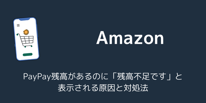 【Amazon】PayPay残高があるのに「残高不足です」と表示される原因と対処法（2025年12月） | SBAPP