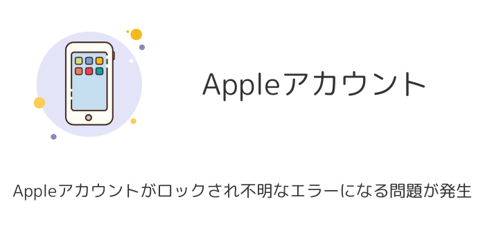 Appleアカウントがロックされ不明なエラーになる問題が発生（2025年12月） | SBAPP