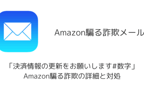 【メール】「Amazon Prime会員資格の停止について」詐欺の詳細と対処（2025年11月） | SBAPP