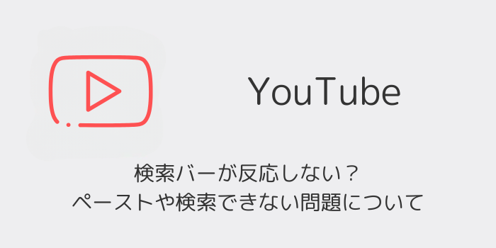 【YouTube】検索バーが反応しない？ペーストや検索できない問題について（iOS版・2025年12月） | SBAPP