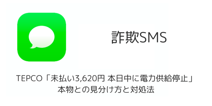 TEPCO「未払い3,620円 本日中に電力供給停止」詐欺SMS、本物との見分け方と対処法 | SBAPP
